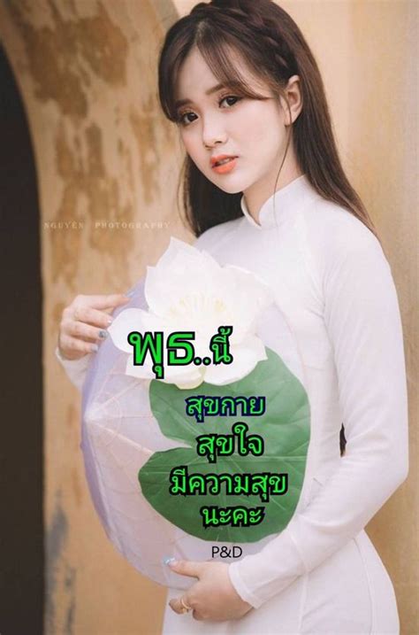 ปักพินโดย Pt ใน 03 Happy Wednesday In Thai สวัสดีตอนเช้า อรุณสวัสดิ์ เพื่อนแท้