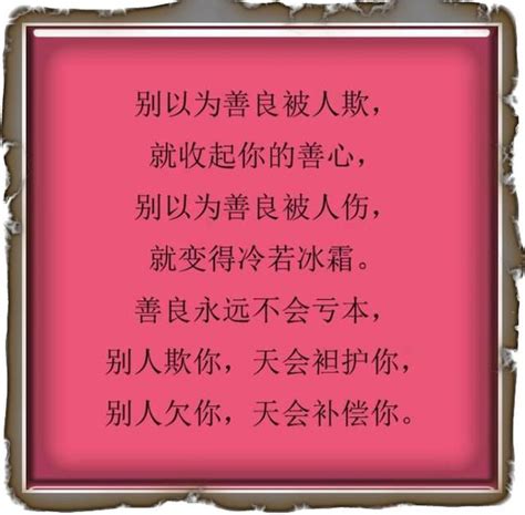人善人欺天不欺，老祖宗流传下来句句箴言，很有价值！建议收藏！