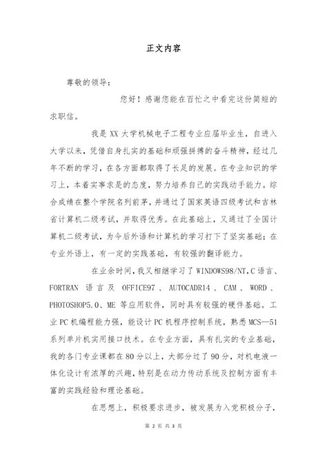 机械电子工程专业求职信