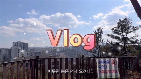 일상 Vlog 물류센터 쿠계약직 리사원님 브이로그 노량진 좀비의 출퇴근 코감기 Youtube