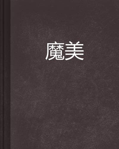 魔美图册 360百科