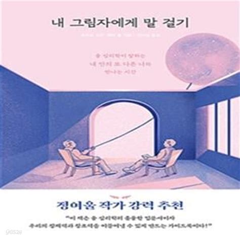 중고샵 내 그림자에게 말 걸기 융 심리학이 말하는 내 안의 또 다른 나와 만나는 시간 예스24