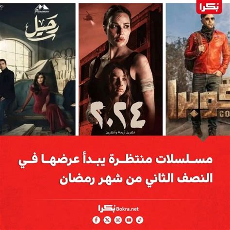 قائمة مسلسلات النصف الثاني من رمضان 2024 مواعيد وقنوات العرض مسلسلات