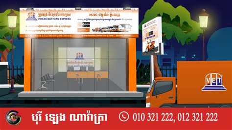 ក្រុមហ៊ុន វិរៈប៊ុនថាំ ប្រកាសបម្រើសេវាកម្មបញ្ញើជូនអតិថិជនរៀងរាល់ថ្ងៃ ចាប់ពីម៉ោង៦ព្រឹកដល់ម៉ោង១០យប់