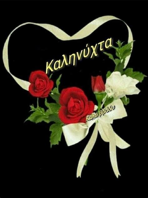 Pin By Themis Tsepapadaki On καλό βράδυ όμορφο βράδυ καληνύχτα