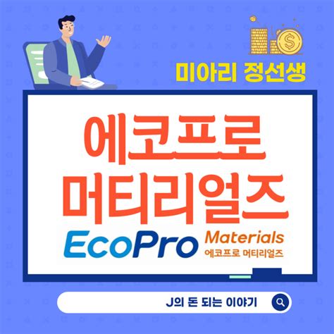 에코프로머티리얼즈 수요예측 공모가 청약일정 네이버 블로그