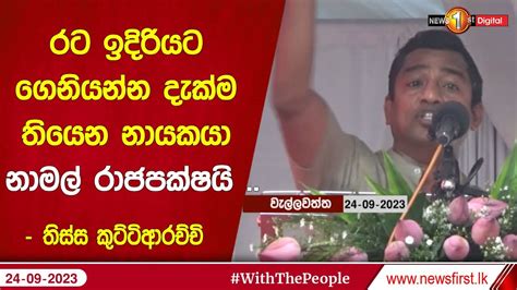ර‌ට ඉදිරියට ගෙනියන්න දැක්ම තියෙන නායකයා නාමල් රාජපක්ෂයි Youtube
