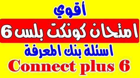 امتحان كونكت بلس 6 مراجعة كنكت بلس 6 امتحانات Connect Plus 6 Youtube
