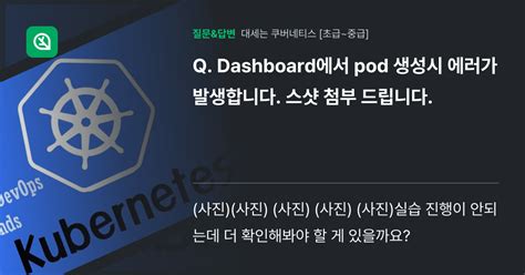 Dashboard에서 Pod 생성시 에러가 발생합니다 스샷 첨부 인프런 커뮤니티 질문and답변