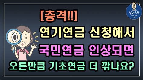 충격 연기연금 신청해서 국민연금 인상되면 오른만큼 기초연금 더 깎나요 기초연금 수급대상 기초연금 계산방법노령연금 Youtube