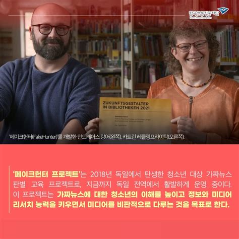 가짜뉴스를 찾아라 청소년을 위한 허위정보 판별 교육