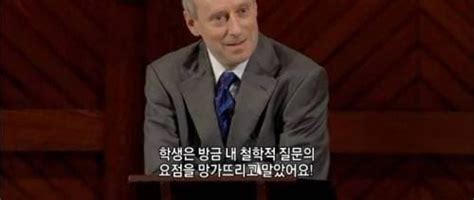 학생은 내 질문의 요점을 망가뜨리고 말았어요 마이클 샌델 하버드생에게 한 수 배우다 도덕철학 서강올빼미