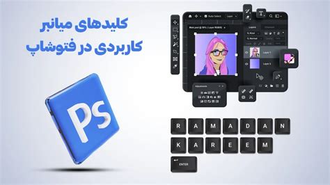 کلیدهای میانبر کاربردی در فتوشاپ