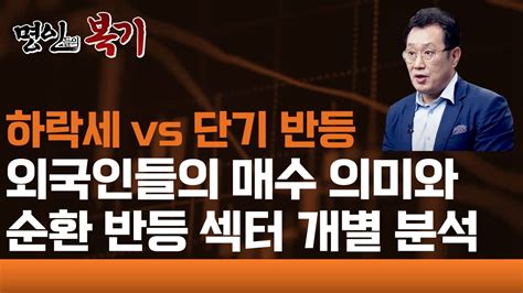 중기 하락 트렌드 Vs 단기 반등 가능성시장의 향방은 명인들의 복기 김석철 Youtube