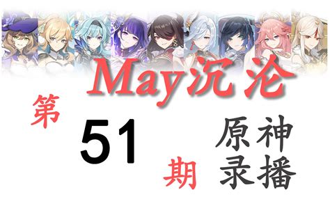 4月3日录播（阴阳寮补完，须弥开图）p2 May沉沦 May沉沦 哔哩哔哩视频