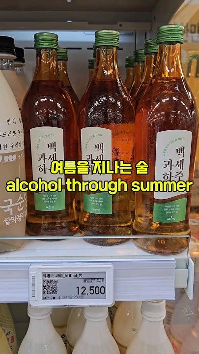 [마트]여름 스페셜 에디션 백세주 과하 Summer Special Edition 쇼츠 Shorts 백세주과하 백세주 Soju Youtube