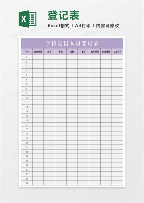 校门进出人员登记表Excel模板下载 熊猫办公