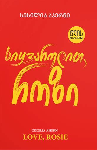 სიყვარულით როზი