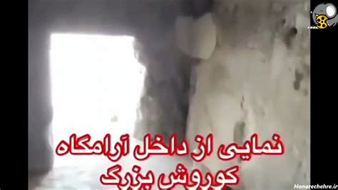 21 عکس مقبره کوروش کبیر برای تصویر زمینه دلنشین