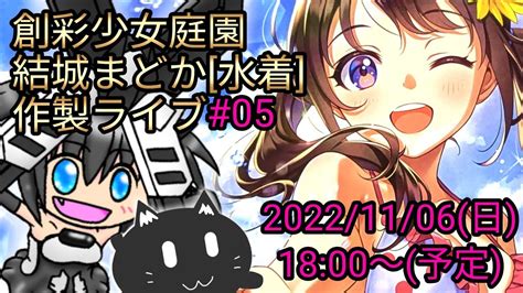 【創彩少女庭園】結城まどか【水着】作製ライブ05 Youtube