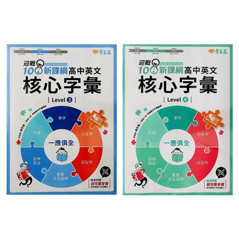 【高中英文單字】常春藤 A93a94高中英文核心字彙level3 Level4 英語字彙林老書升學專門店網路書店 蝦皮購物