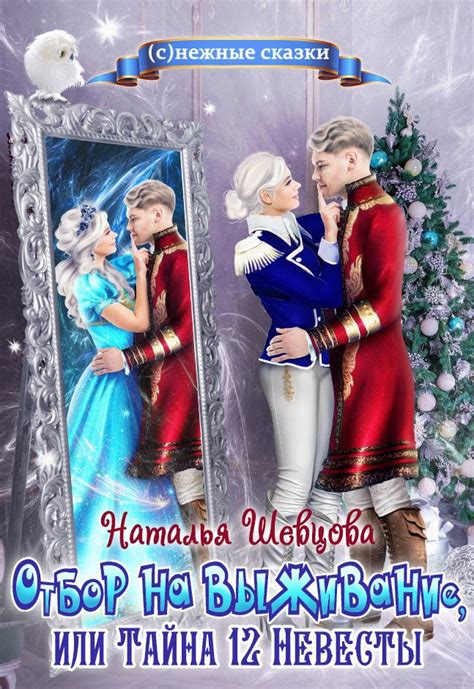 Отбор на выживание или Тайна 12 Невесты Наталья Шевцова читать книгу в онлайн библиотеке