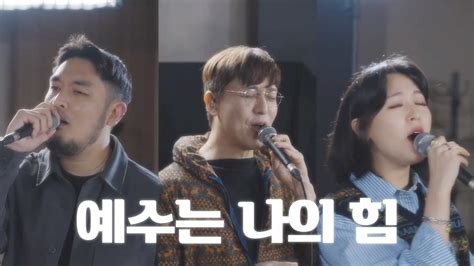 예수는 나의 힘 Feat 김도현 Youtube