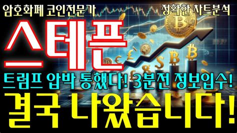 스테픈 코인전망 트럼프 압박 통했다 3분전 정보입수 결국 나왔습니다 날짜 전면공개 3분전 정보입수 바로 확인 하세요스테픈 스테픈코인스테픈코인전망 Youtube