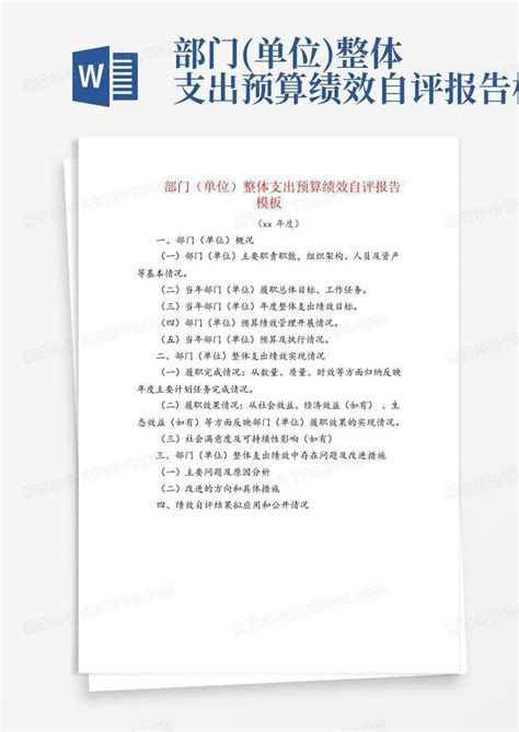 部门 单位 整体支出预算绩效自评报告Word模板下载 编号lgdyxgrg 熊猫办公