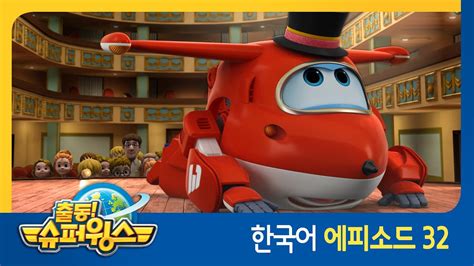 출동 슈퍼윙스super Wings 제 32화 놀라운 마술공연오스트리아 편 Youtube