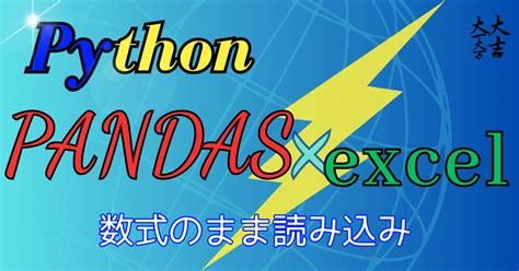 Pandasでexcel数式のままデータを扱う方法｜freedom
