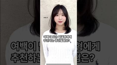 여백이 많은 얼굴형에게 추천하는 머리는 헤어컨설팅 인니트김혜영 단발컨설팅 중단발펌 Youtube