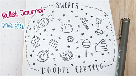 Doodle Cartoon Sweets สอนวาดรูปการ์ตูนง่ายๆ น่ารักๆ ไว้ตกแต่งใบงาน Youtube