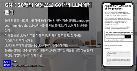 Gn⁺ 20개의 질문으로 60개의 Llm에게 묻기 읽을거리and정보공유 파이토치 한국 사용자 모임