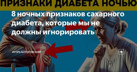 8 ночных признаков сахарного диабета которые мы не должны игнорировать Игорь Ботоговский Дзен