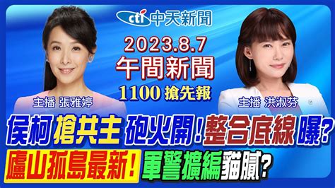 【洪淑芬張雅婷 報新聞】侯拉攏小雞策略曝 柯文哲掀求勝底牌 陳時中周玉蔻放火 中俄聯合艦隊逼美 軍憲警擴編貓膩 20230807