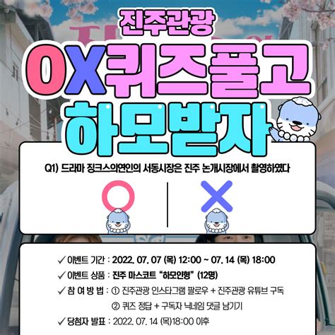 진주관광 진주관광과 함께하는 Ox퀴즈 이벤트👏 Q1드라마 징크스의 연인에 나오는 서동시장은 진주