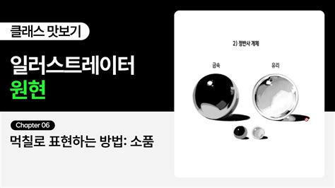 무료 강의 일러스트레이터 원현의 먹칠로 표현하는 다이나믹 흑백 일러스트 6화ㅣcoloso Youtube