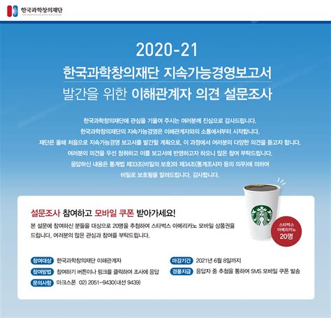 한국과학창의재단 Kosac 📝 ~68화 지속가능경영보고서 발간을 위한 설문조사 안내
