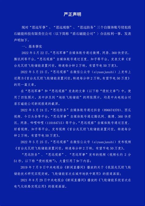 盾石磁能对思远军事思远观察思远防务三个自媒体账号侵权盾石磁能科技有限责任公司一事发表声明 知乎