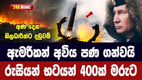 ඇමරිකන් අවිය පණ ගන්වයි රුසියන් භටයන් 400ක් මරුට Youtube