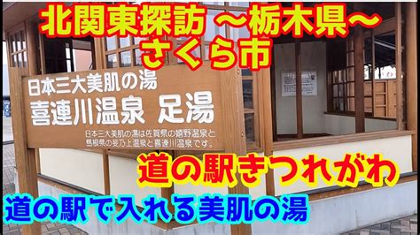 北関東探訪 道の駅きつれがわ 栃木県さくら市を行く Ciao Nihon