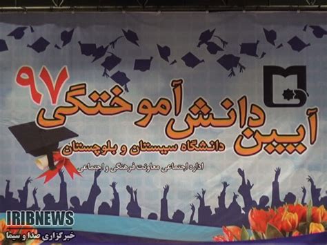 جشن فارغ التحصیلی دانشجویان دانشگاه سیستان و بلوچستان گزارش