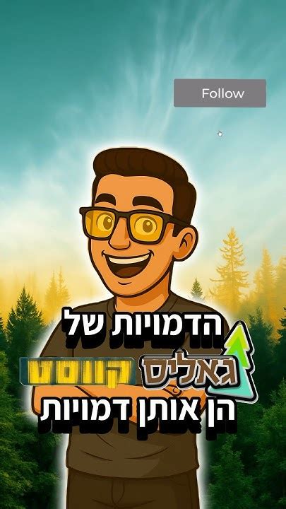 הדמויות של גאליס וקווסט הן אותן דמויות Youtube