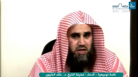 فضل الدعاء د خالد الخليوي Youtube