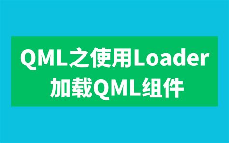 qml之使用loader加载qml组件 知乎