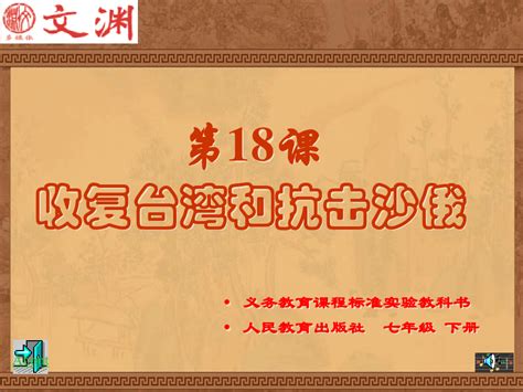 七年级历史下册 第18课收复台湾和抗击沙俄课件 人教新课标版word文档在线阅读与下载无忧文档