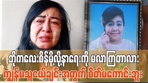 ဘိုကလေးစိန်မိုလိုနာရေးကိုမလာကြတာလားကျွန်မသူငယ်ချင်းအတွက်စိတ်မကောင်းဘူး Youtube