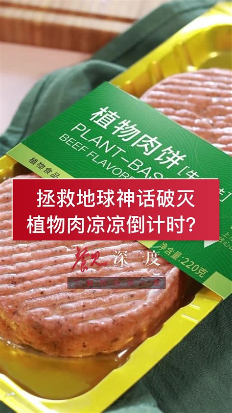 拯救地球神话破灭，植物肉凉凉倒计时？植物肉 肯德基 汉堡王 烧烤 人造肉 素肉凤凰网视频凤凰网