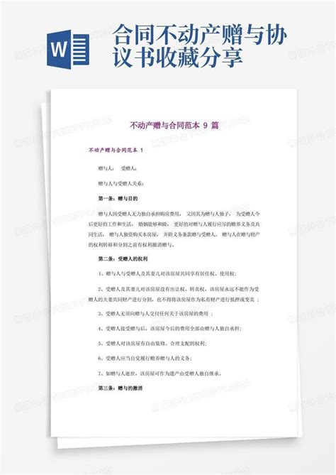 不动产赠与合同范本9篇Word模板下载 熊猫办公